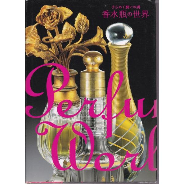 ■商品コンディション：Ｃ:並■特記事項：なしSKU A0720B200601-069きらめく装いの美 香水瓶の世界著者(編者) 高波真知子他出版社 ロータスプラン株式会社/2010年発行(販売本の発行日)単行本/22×916cm(3.5cm...