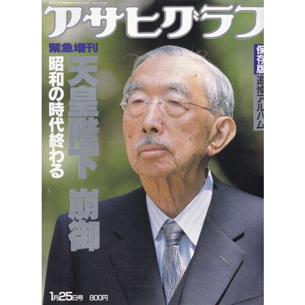 ■商品コンディション：Ｃ:並■特記事項：なしSKU A0930B200601-088アサヒグラフ　天皇陛下崩御　昭和の時代終わる著者(編者) 出版社 朝日新聞社/1989年1月発行(販売本の発行日)雑誌・ムック/30×23cm(1cm)/p...
