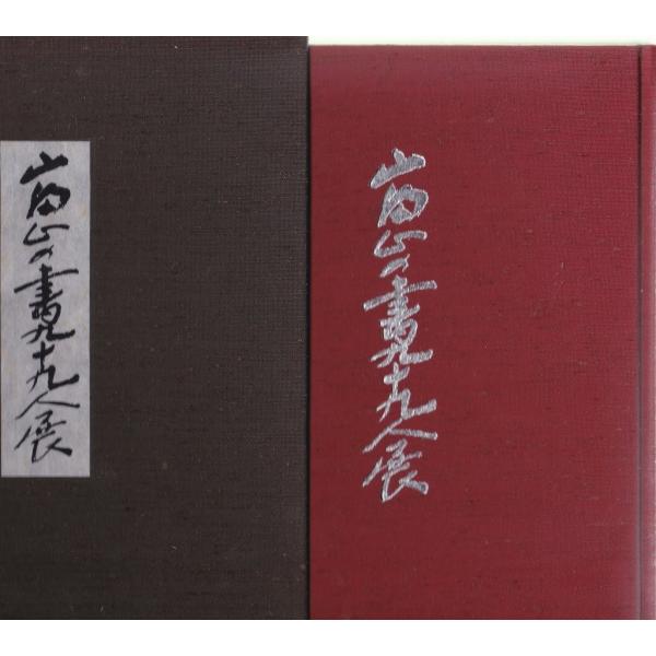 ■商品コンディション：Ｃ:並■特記事項：函：背ヤケ。ページ下部にめくり跡の折れ２枚程度。SKU A0720B200605-003富山の書九十九人展作品集 : 現代日本の書展第五回展記念・北日本新聞創刊九十五周年記念著者(編者) 出版社 富山...