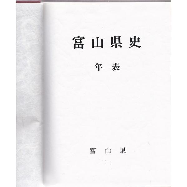 ■商品コンディション：Ｂ:良好■特記事項：函：多少のヤケ、シミ。ビニールカバー付。表紙・ページ：良好。富山県史だより１１付属。SKU A0720B200605-005富山県史　年表著者(編者) 出版社 富山県/1987年3月発行(販売本の発...