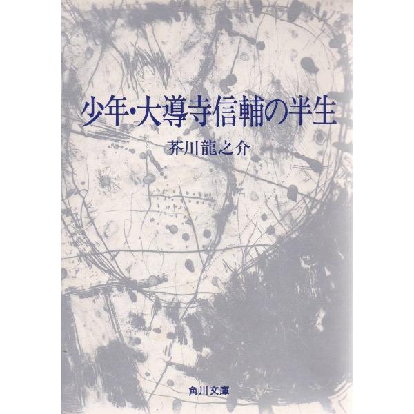 ■商品コンディション：Ｄ:可■特記事項：改訂10版。裏表紙側シミ。ページ：鉄さび状の微シミ。蔵書印SKU H0670B200605-073少年・大道寺信輔の半生 角川文庫著者(編者) 芥川龍之介出版社 角川書店/1978年2月発行(販売本の...
