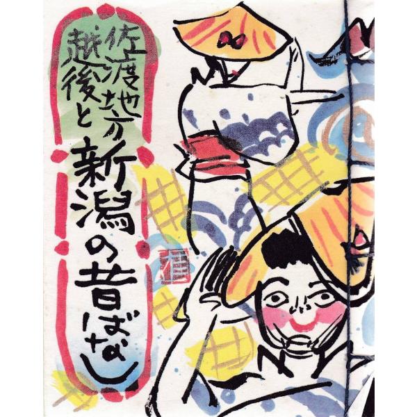 ■商品コンディション：Ｂ:良好■特記事項：和綴じ。SKU H0670B200605-077越後と佐渡地方新潟の昔ばなし著者(編者) 出版社 新潟県観光物産/年発行(販売本の発行日)文庫/15×12cm(1cm)/p52■解説：なし