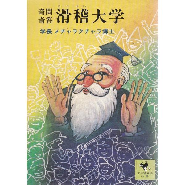 ■商品コンディション：Ｄ:可■特記事項：カバーヤケシミ。ぺーｊ：うすやけ。裁断面研磨済みですがヤケが多少残っています。SKU H0670B200605-080奇問奇答　滑稽大学　学長メチャラクチャラ博士 少年倶楽部文庫４０　著者(編者) 出...