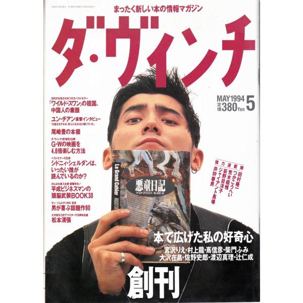 ■商品コンディション：Ｃ:並■特記事項：ページ下部に角折れ。SKU A0730B200620-292ダビンチ 創刊号著者(編者) 出版社 リクルート/1994年5月発行(販売本の発行日)雑誌・ムック/30×22cm(1cm)/p168■解説：なし