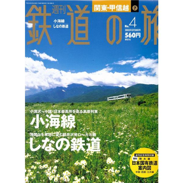 ■商品コンディション：Ｂ:良好■特記事項：付録地図付属SKU A0720B200707-404週刊鉄道の旅　4号 小海線 しなの鉄道 復刻日本国有鉄道案内図 中国四国九州編付属　著者(編者) 出版社 講談社/2003年発行(販売本の発行日)...