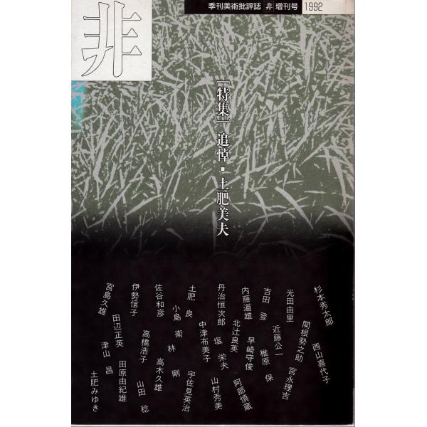 ■商品コンディション：Ｃ:並■特記事項：表紙裏にヤケ、表紙色あせSKU A0910B200707-377季刊美術批評誌　非 増刊号 1992 特集 土肥美夫著者(編者) 非の会同人出版社 桂書房/1992年8月発行(販売本の発行日)雑誌・ム...
