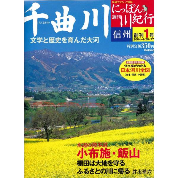■商品コンディション：Ｂ:良好■特記事項：付録地図付属。SKU A0720B200707-400週刊にっぽん革紀行 創刊１号 千曲川 分水嶺がわかる日本河川全図 東北関東中部編付属著者(編者) 出版社 学研/2004年発行(販売本の発行日)...