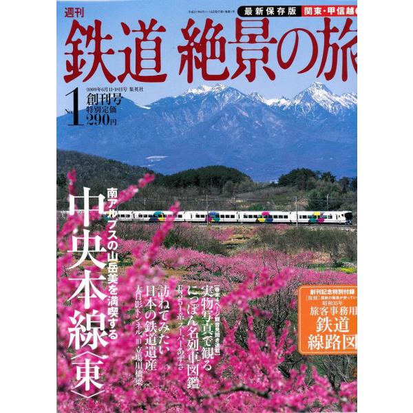 ■商品コンディション：Ｂ:良好■特記事項：付録路線図付きSKU A0720B200707-402週刊鉄道絶景の旅　創刊号 中央本線東 復刻 昭和３５年 旅客事務用鉄道路線図付属著者(編者) 出版社 集英社/2009年発行(販売本の発行日)雑...