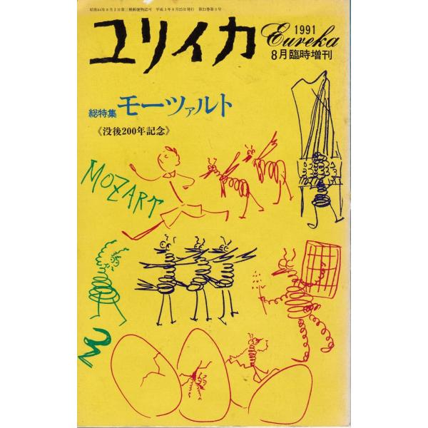 ■商品コンディション：Ｃ:並■特記事項：目次に小シミSKU Z0310B200715-051ユリイカ　詩と批評　1991年8月臨時増刊号　総特集 モーツァルト　没後200年記念　第23巻第9号 311号著者(編者) 出版社 青土社/1991...