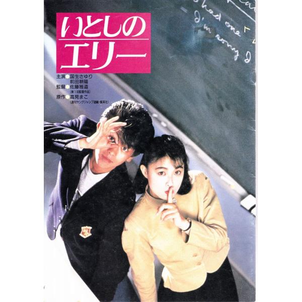 ■商品コンディション：Ｃ:並■特記事項：表紙に値札さひーるの糊跡。ページ良好。SKU A0720B200715-081いとしのエリー　映画パンフレット著者(編者) 出版社 東宝/1987年発行(販売本の発行日)雑誌・ムック/30×22cm(...