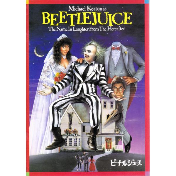 ■商品コンディション：Ｃ:並■特記事項：なしSKU A0720B200715-082ビートルジュース　映画パンフ著者(編者) 出版社 松竹/1988年発行(販売本の発行日)雑誌・ムック/30×22cm(1cm)/p■解説：なし