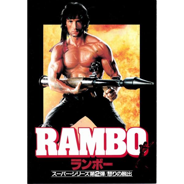 ■商品コンディション：Ｂ:良好■特記事項：なしSKU A0720B200715-088ランボー　怒りの脱出　映画パンフ著者(編者) 出版社 /1985年発行(販売本の発行日)雑誌・ムック/31×22cm(1cm)/p■解説：なし