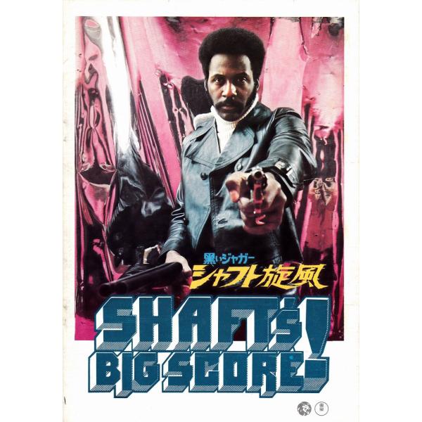 ■商品コンディション：Ｃ:並■特記事項：表紙薄汚れ。SKU A0720B200715-089黒いジャガー シャフト旋風 映画パンフ著者(編者) 出版社 /1972年発行(販売本の発行日)雑誌・ムック/31×22cm(1cm)/p■解説：なし