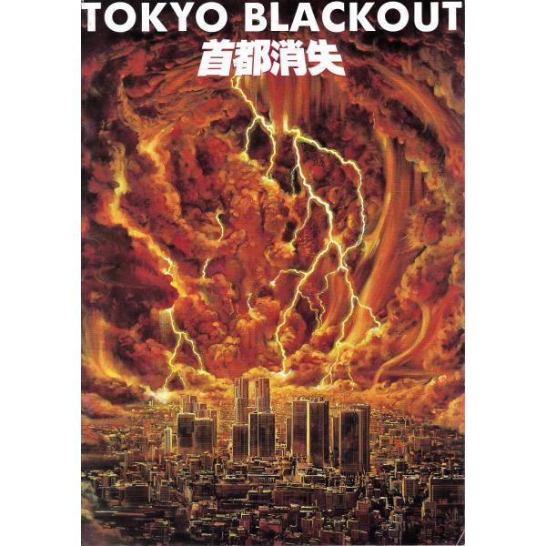 ■商品コンディション：Ｃ:並■特記事項：なしSKU A0720B200715-092首都消失 TOKYO BLACKOUT 映画パンフ著者(編者) 出版社 /1987年発行(販売本の発行日)雑誌・ムック/31×22cm(1cm)/p■解説：なし
