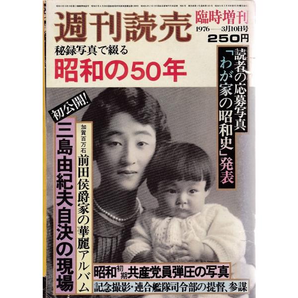 ■商品コンディション：Ｃ:並■特記事項：表紙：背ホッチキス部分に破れ。裏表紙側上部に小汚れ。ページ：ヤケあるもおおむね良好。SKU A0920B200505-132週刊読売臨時増刊 秘録写真で綴る昭和の50年　三島由紀夫自決現場著者(編者)...