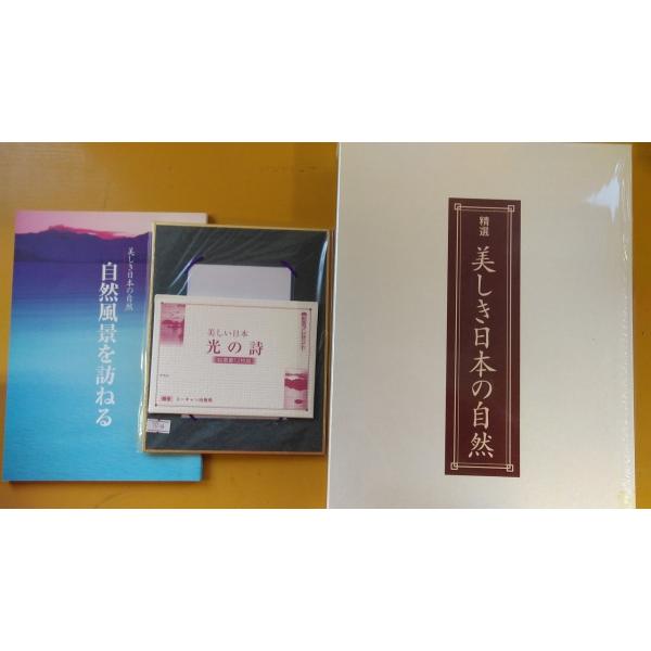 ■商品コンディション：Ｂ:良好■特記事項：外箱:宅配便の宛名シートはがし跡。。函：ビニールカバーがセロテープで張り付けてあります。本体綺麗です。SKU PC100B211029-005精選　美しき日本の自然　全2巻（東日本編・西日本編）著者...