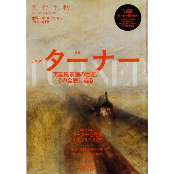 ■商品コンディション：Ｂ:良好■特記事項：なしSKU A0710B211030-006美術手帳 2013 11 増刊 No.996 特集 ターナー著者(編者) 美術出版社出版社 美術出版社/2013年11月発行(販売本の発行日)ムック・大型...