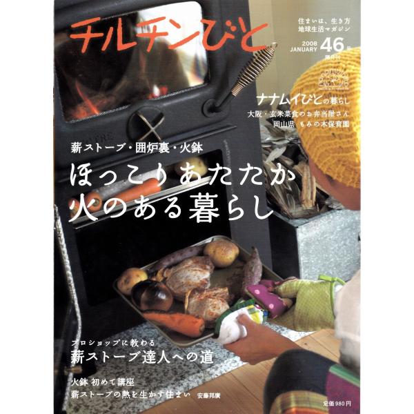 ■商品コンディション：Ｂ:良好■特記事項：なしSKU A0930B211031-024チルチンびと 46 2008 JANUARY ほっこりあたたか 火のある暮らし著者(編者) 風土社出版社 風土社/年発行(販売本の発行日)ムック・大型本/...