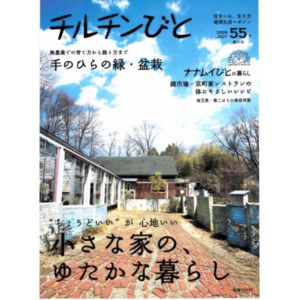 ■商品コンディション：Ｂ:良好■特記事項：なしSKU A0930B211031-025チルチンびと 55 2009 JULY 小さな家の、豊かな暮らし著者(編者) 風土社出版社 風土社/年発行(販売本の発行日)ムック・大型本/29×21cm...