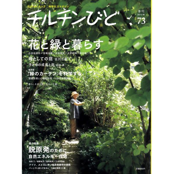 ■商品コンディション：Ｂ:良好■特記事項：なしSKU A0930B211031-028チルチンびと 73 2012 秋 花と緑と暮らす著者(編者) 風土社出版社 風土社/年発行(販売本の発行日)ムック・大型本/29×21cm(1cm)/pI...