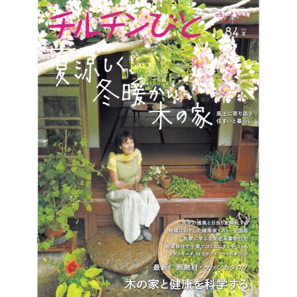 ■商品コンディション：Ｂ:良好■特記事項：なしSKU A0930B211031-031チルチンびと 84 2015 夏涼しく、冬温かい木の家著者(編者) 風土社出版社 風土社/年発行(販売本の発行日)ムック・大型本/29×21cm(1cm)...
