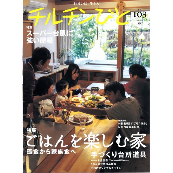 ■商品コンディション：Ｂ:良好■特記事項：なしSKU A0930B211031-034チルチンびと 103 2020 ごはんを楽しむ家著者(編者) 風土社出版社 風土社/年発行(販売本の発行日)ムック・大型本/29×21cm(1cm)/pI...