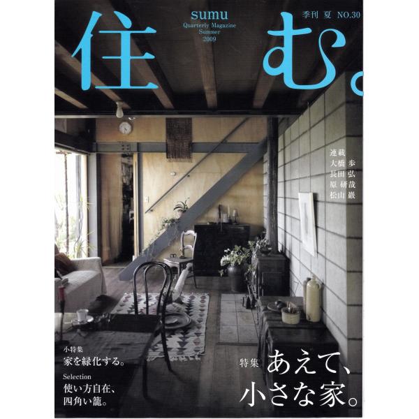 ■商品コンディション：Ｂ:良好■特記事項：なしSKU A0930B211031-035住む 30 2009 夏 あえて小さな家 家を緑化する著者(編者) 奏文館出版社 奏文館/年発行(販売本の発行日)ムック・大型本/29×21cm(1cm)...