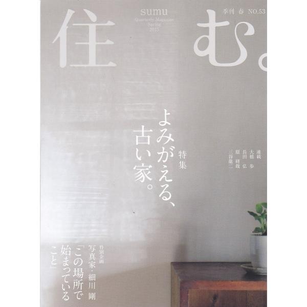 ■商品コンディション：Ｂ:良好■特記事項：なしSKU A0930B211031-037住む 53 2015 春 よいがえる、古い家著者(編者) 奏文館出版社 奏文館/年発行(販売本の発行日)ムック・大型本/29×21cm(1cm)/pISB...