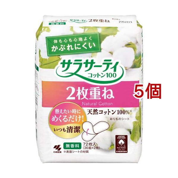 サラサーティ コットン100 2枚重ねのめくれるシート 無香料 おりものシート/生理用品/ブランド：サラサーティ/【発売元、製造元、輸入元又は販売元】小林製薬/・単品JAN：4987072061909/【サラサーティ コットン100 2枚重...