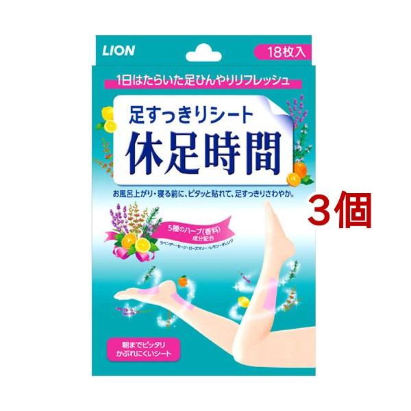 足すっきりシート 休足時間(18枚 休息時間)/リフレッシュ用品/ブランド：休足時間/【発売元、製造元、輸入元又は販売元】ライオン(株)/・単品JAN：4903301138525/【足すっきりシート 休足時間の商品詳細】●1日はたらいた足ひ...