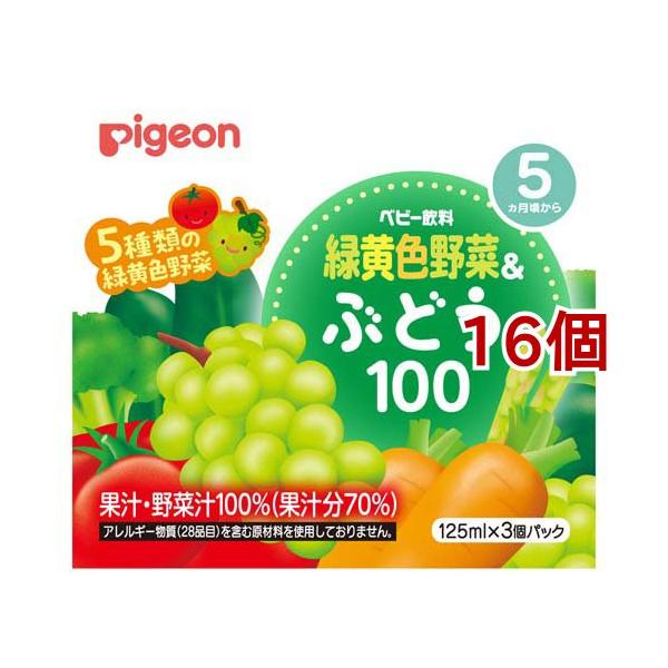 ピジョン ベビー飲料 緑黄色野菜＆ぶどう100(0.125L)/ベビー飲料/ブランド：ピジョン ベビー飲料/( 飲料 紙パック ぶどう 果汁・野菜汁100% ジュース )/【発売元、製造元、輸入元又は販売元】ピジョン/・単品JAN：4902...