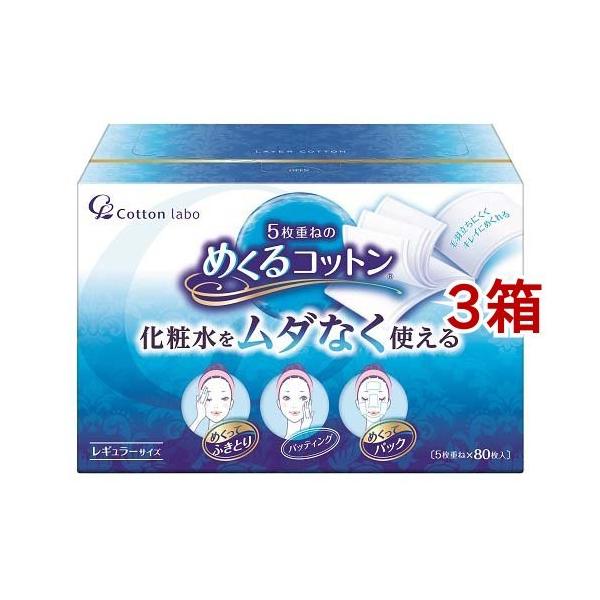 めくるコットン レギュラーサイズ/メイクアップ小物/【発売元、製造元、輸入元又は販売元】コットン・ラボ/・単品JAN：4973202201062/【めくるコットン レギュラーサイズの商品詳細】●化粧水をムダなく使える！5枚にめくって使えるコ...