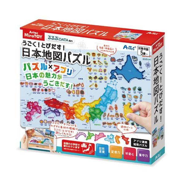 うごく！とびだす！日本地図パズル/ベビーおもちゃ/【発売元、製造元、輸入元又は販売元】アーテック/【うごく！とびだす！日本地図パズルの商品詳細】★Artec MiraTOYシリーズとは？●世界70か国で子供たちの学びを支える教材メーカー「ア...