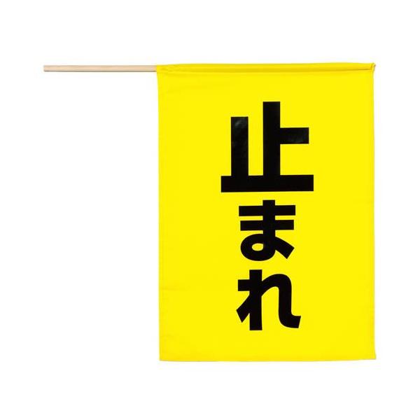 安全旗 止まれ 黄色/セーフティグッズ/【発売元、製造元、輸入元又は販売元】アーテック/【安全旗 止まれ 黄色の商品詳細】●印刷済みの安全旗です。●持ちての太さは約8mmです。/cate25347