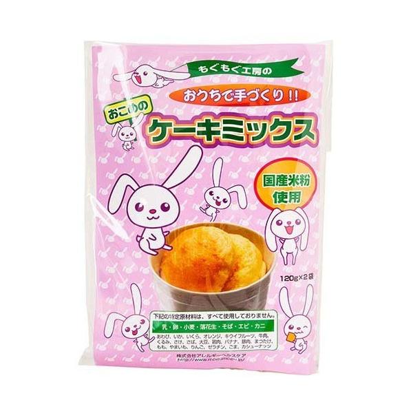 もぐもぐ工房のおこめのケーキミックス(もぐもぐこうぼうの お米のケーキミックス おこめのけーきみっくす)/粉類/【発売元、製造元、輸入元又は販売元】アレルギーヘルスケア/【もぐもぐ工房のおこめのケーキミックスの商品詳細】●ご家庭で簡単に作れ...