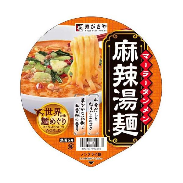 世界の味麺めぐり 麻辣湯麺/麺類/ブランド：寿がきや/【発売元、製造元、輸入元又は販売元】寿がきや食品/【世界の味麺めぐり 麻辣湯麺の商品詳細】●中国・四川省発祥の、花椒の痺れる辛さ「麻」と唐辛子のピリ辛「辣」が特徴の薬膳スープ料理をカップ...