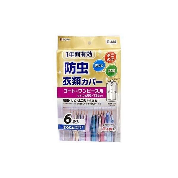 1年間有効 防虫衣類カバー コートワンピース用(1ねんかんゆうこう ぼうちゅういるいカバー ぼうちゅういるいかばー コートワンピースよう こーとわんぴーすよう)/衣類のお手入れ/【発売元、製造元、輸入元又は販売元】東和産業/【1年間有効 防...