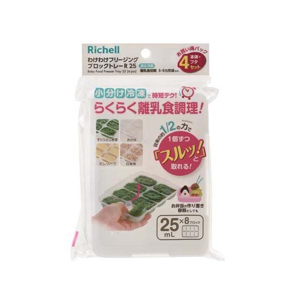 わけわけフリージング ブロックトレーR 25/ベビー お食事/ブランド：アイリスプラザ/【発売元、製造元、輸入元又は販売元】リッチェル(Richell)/【わけわけフリージング ブロックトレーR 25の商品詳細】●1個ずつ取り出せるので、作...