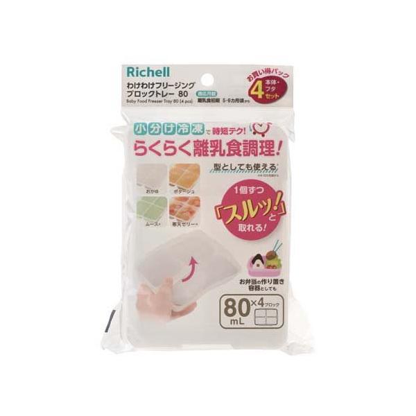 わけわけフリージング ブロックトレー 80/ベビー お食事/ブランド：アイリスプラザ/【発売元、製造元、輸入元又は販売元】リッチェル(Richell)/【わけわけフリージング ブロックトレー 80の商品詳細】●1個ずつ取り出せるので、作り置...