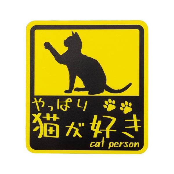 やっぱり猫が好きマグネットステッカー MPC-003/日用品 その他/ブランド：MYS/【発売元、製造元、輸入元又は販売元】向島自動車用品製作所/【やっぱり猫が好きマグネットステッカー MPC-003の商品詳細】●ネコ好きの人のためのネコ好...