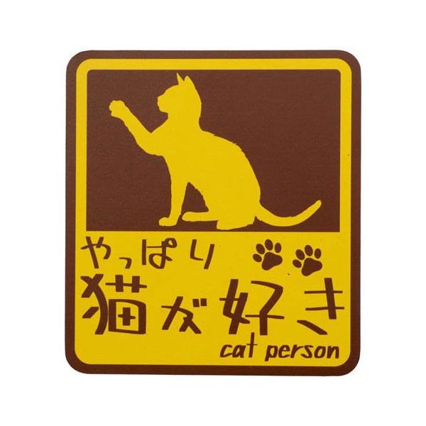 やっぱり猫が好き マグネットステッカー MPC-005/日用品 その他/ブランド：MYS/【発売元、製造元、輸入元又は販売元】向島自動車用品製作所/【やっぱり猫が好き マグネットステッカー MPC-005の商品詳細】●ネコ好きの人のためのネ...