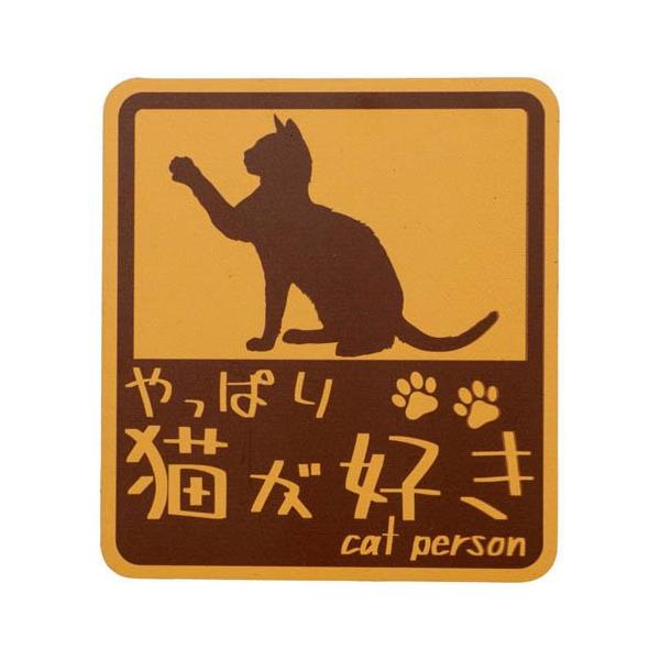 やっぱり猫が好き マグネットステッカー MPC-006/日用品 その他/ブランド：MYS/【発売元、製造元、輸入元又は販売元】向島自動車用品製作所/【やっぱり猫が好き マグネットステッカー MPC-006の商品詳細】●ネコ好きの人のためのネ...