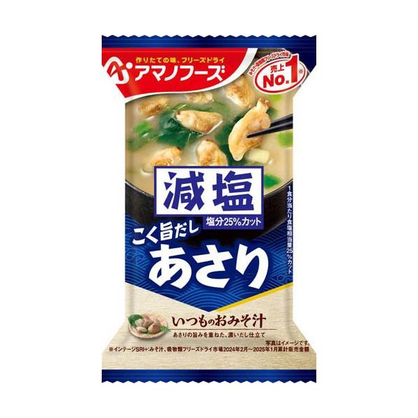 【訳あり】/減塩いつものおみそ汁 あさり/お届けする商品の賞味期限(消費期限)は最短で2026年08月31日となっております。/スープ/ブランド：アマノフーズ/( フリーズドライ 味噌汁 即席 あさり 減塩 貝 )/【発売元、製造元、輸入元...