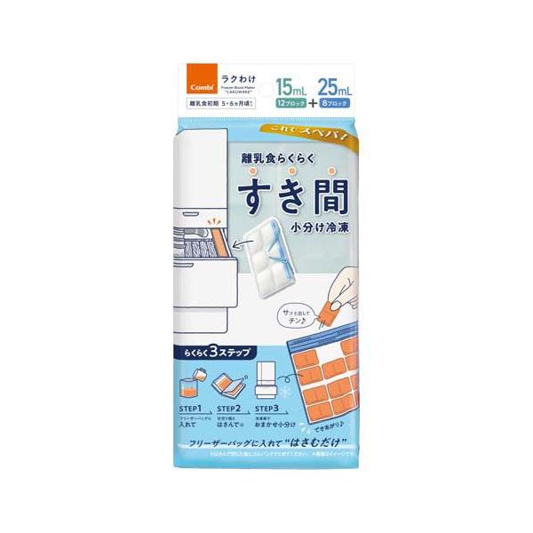 離乳食らくらくすき間小分け冷凍 ラクわけ 15+25mlセット/ベビー お食事/ブランド：コンビ/【発売元、製造元、輸入元又は販売元】コンビ/【離乳食らくらくすき間小分け冷凍 ラクわけ 15+25mlセットの商品詳細】●これでスぺパ！混み合...