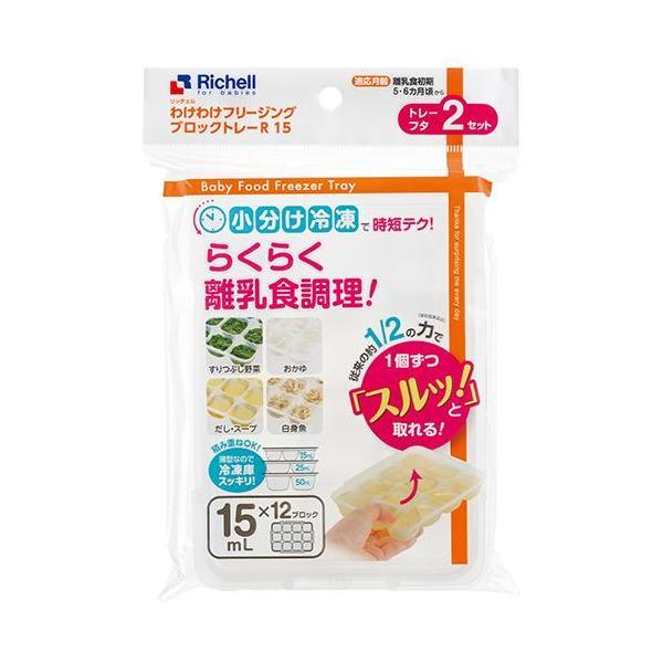 わけわけフリージング ブロックトレーR 15/ベビー お食事/【発売元、製造元、輸入元又は販売元】リッチェル(Richell)/【わけわけフリージング ブロックトレーR 15の商品詳細】●小分け冷凍保存で時短テク●作り置きに便利な離乳食用小...