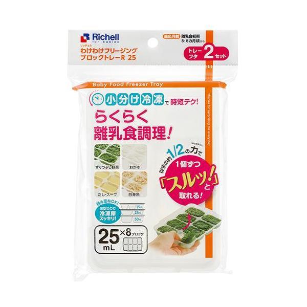 わけわけフリージング ブロックトレーR 25/ベビー お食事/【発売元、製造元、輸入元又は販売元】リッチェル(Richell)/【わけわけフリージング ブロックトレーR 25の商品詳細】●小分け冷凍保存で時短テク●作り置きに便利な離乳食用小...