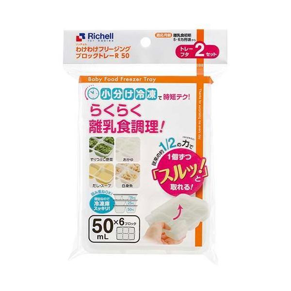 わけわけフリージング ブロックトレーR 50/ベビー お食事/【発売元、製造元、輸入元又は販売元】リッチェル(Richell)/【わけわけフリージング ブロックトレーR 50の商品詳細】●小分け冷凍保存で時短テク●作り置きに便利な離乳食用小...