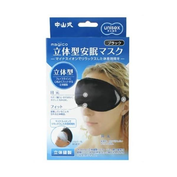 中山式 マジコ 立体安眠マスク ブラック(magico)/安眠用品/【発売元、製造元、輸入元又は販売元】中山式産業/【中山式 マジコ 立体安眠マスク ブラックの商品詳細】●人の体は、言うまでもなく全て複雑な曲線で成り立っています。Drapi...