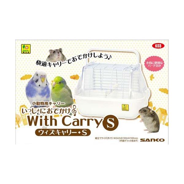 いっしょにおでかけ ウィズキャリー S K03/小動物・鳥・は虫類・昆虫/ブランド：WILD(ワイルド)/【発売元、製造元、輸入元又は販売元】三晃商会/【いっしょにおでかけ ウィズキャリー S K03の商品詳細】おでかけ、通院、お掃除時に便...