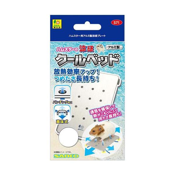 ハムスターの涼感クールベッド/小動物・鳥・は虫類・昆虫/【発売元、製造元、輸入元又は販売元】三晃商会/【ハムスターの涼感クールベッドの商品詳細】●アルミは熱伝導率に大変優れ、軽く、耐蝕性にも優れています。●アルミの高い熱伝導率を有効に使う方...